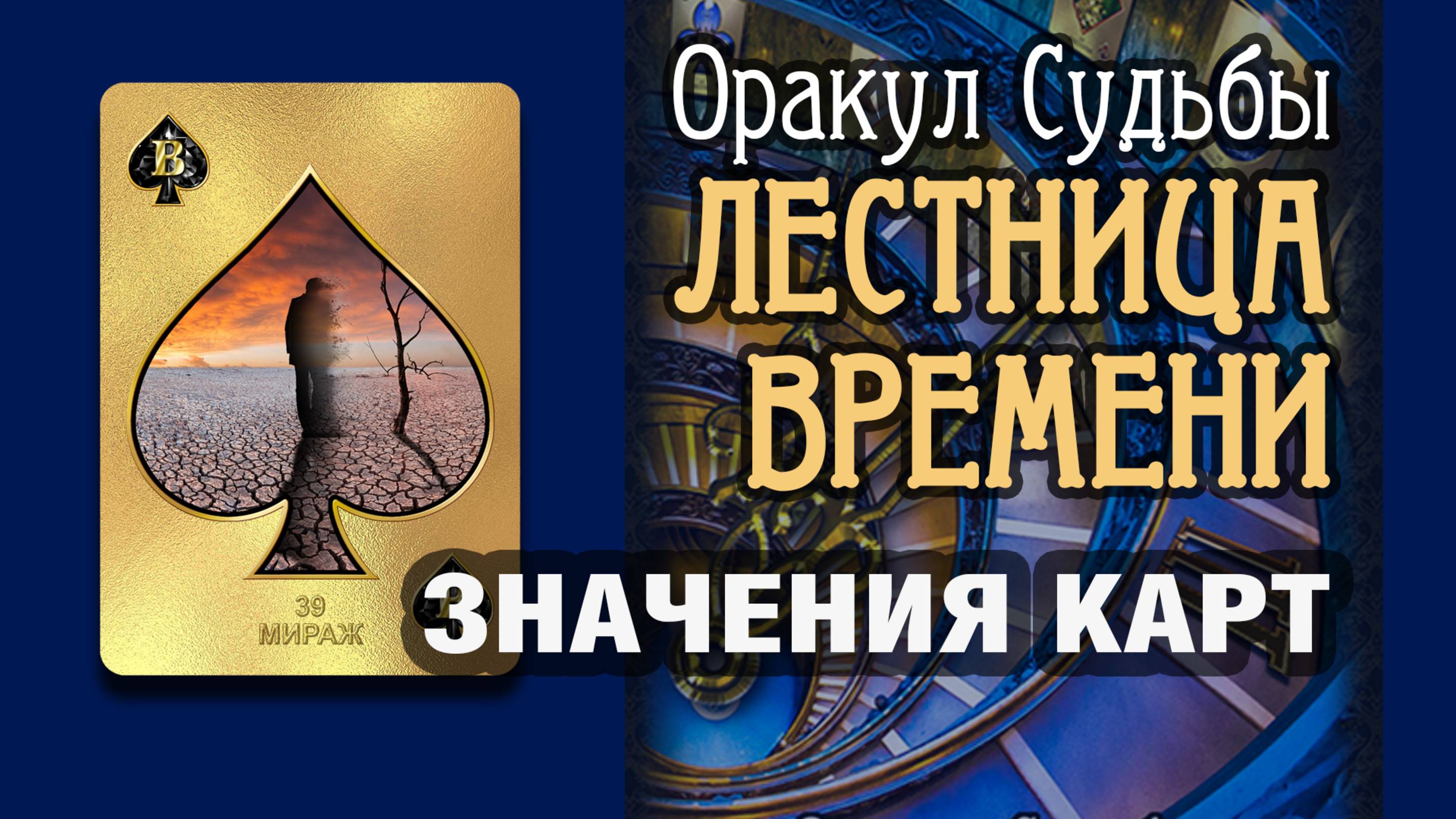 ЛЕСТНИЦА ВРЕМЕНИ | Значения карт | Мираж (39)