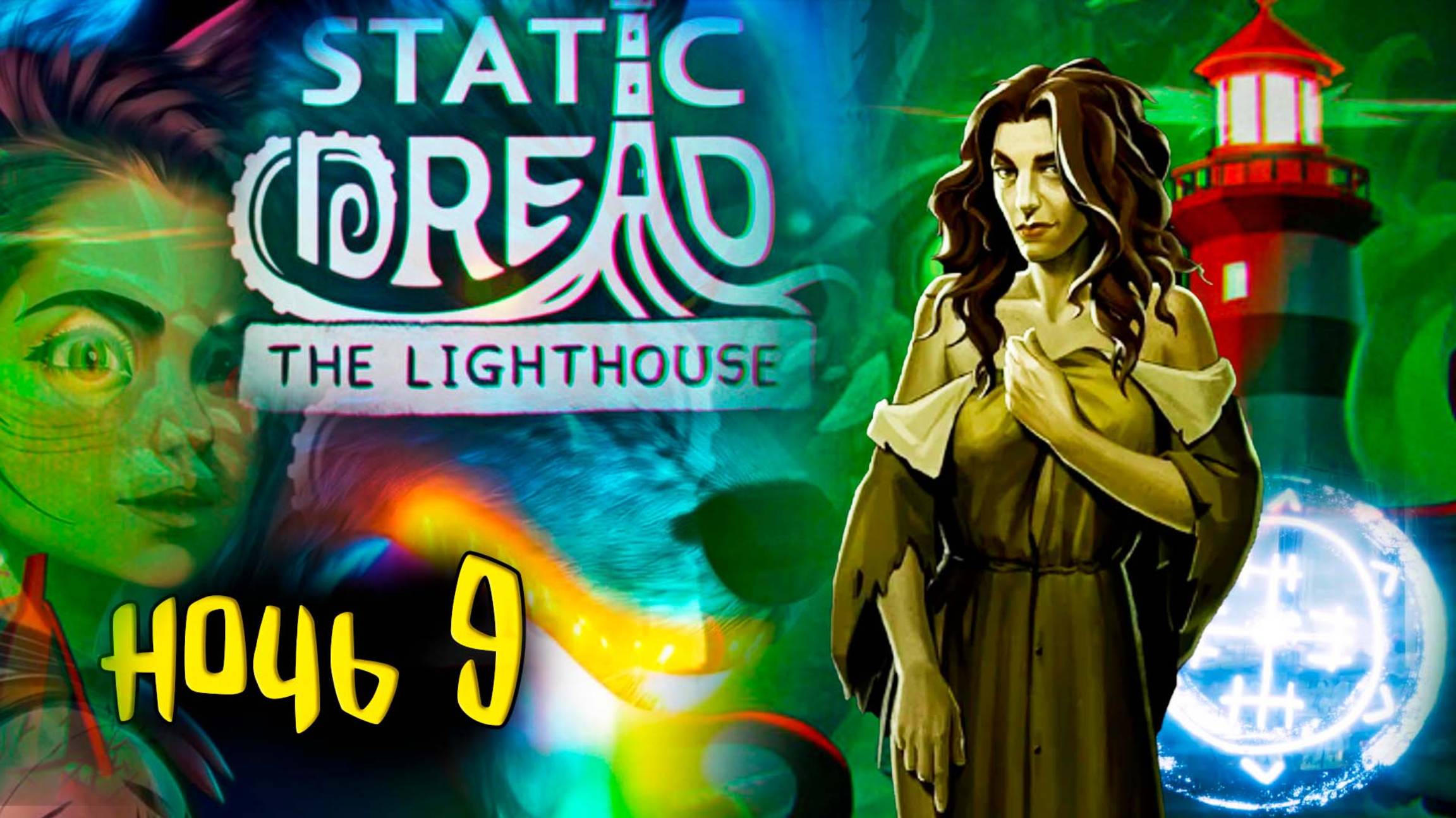 ⚓ Погружение в мрак в Static Dread: The Lighthouse #9 Жесткая атмосфера Лавкрафта