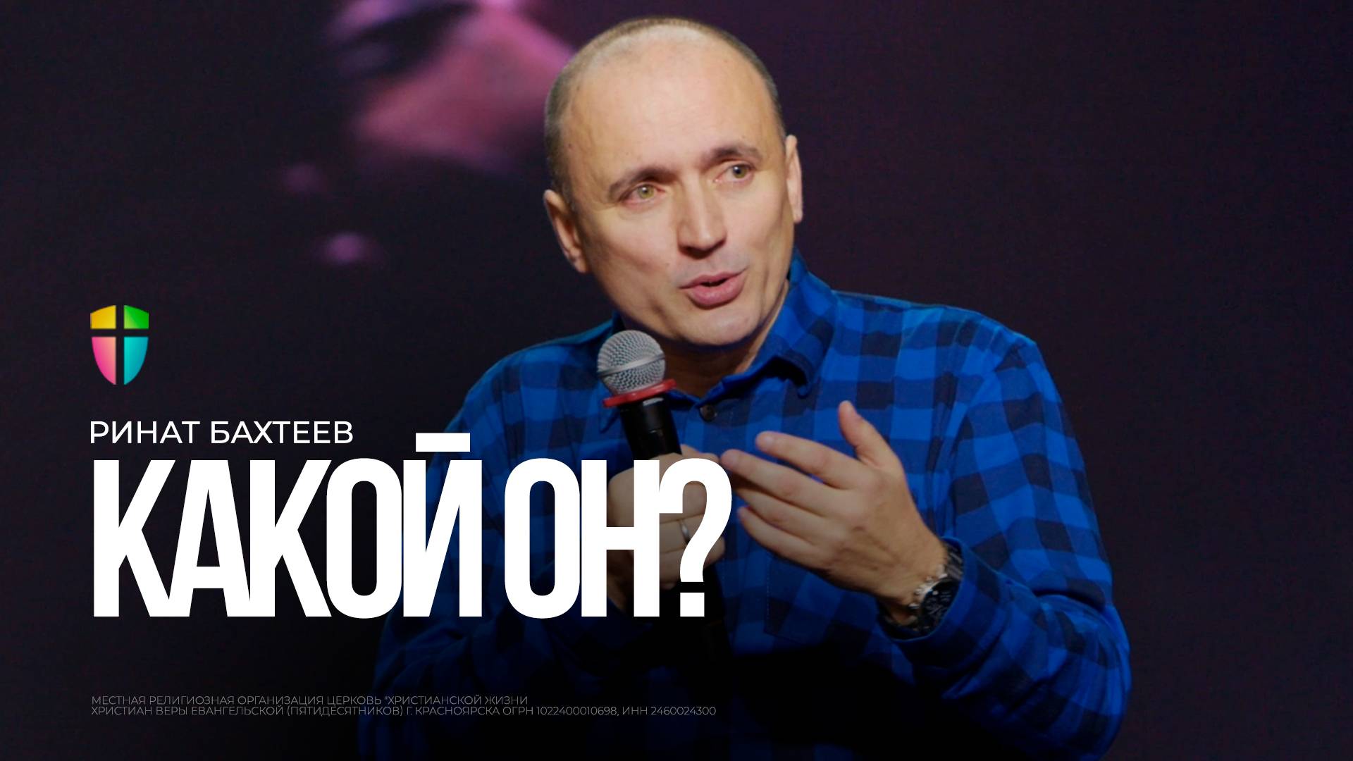 Ринат Бахтеев / Какой Он?  / 02.11.2025