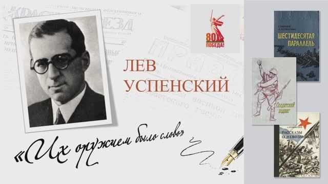 Лев Успенский. "ИХ ОРУЖИЕМ БЫЛО СЛОВО"