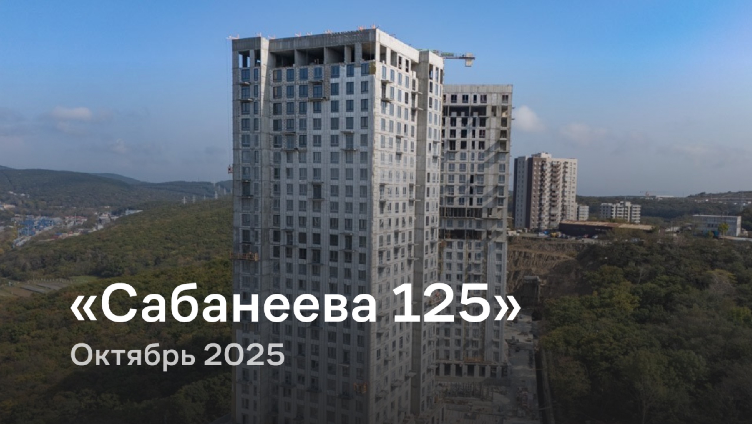 «Сабанеева 125» /  23 октября 2025
