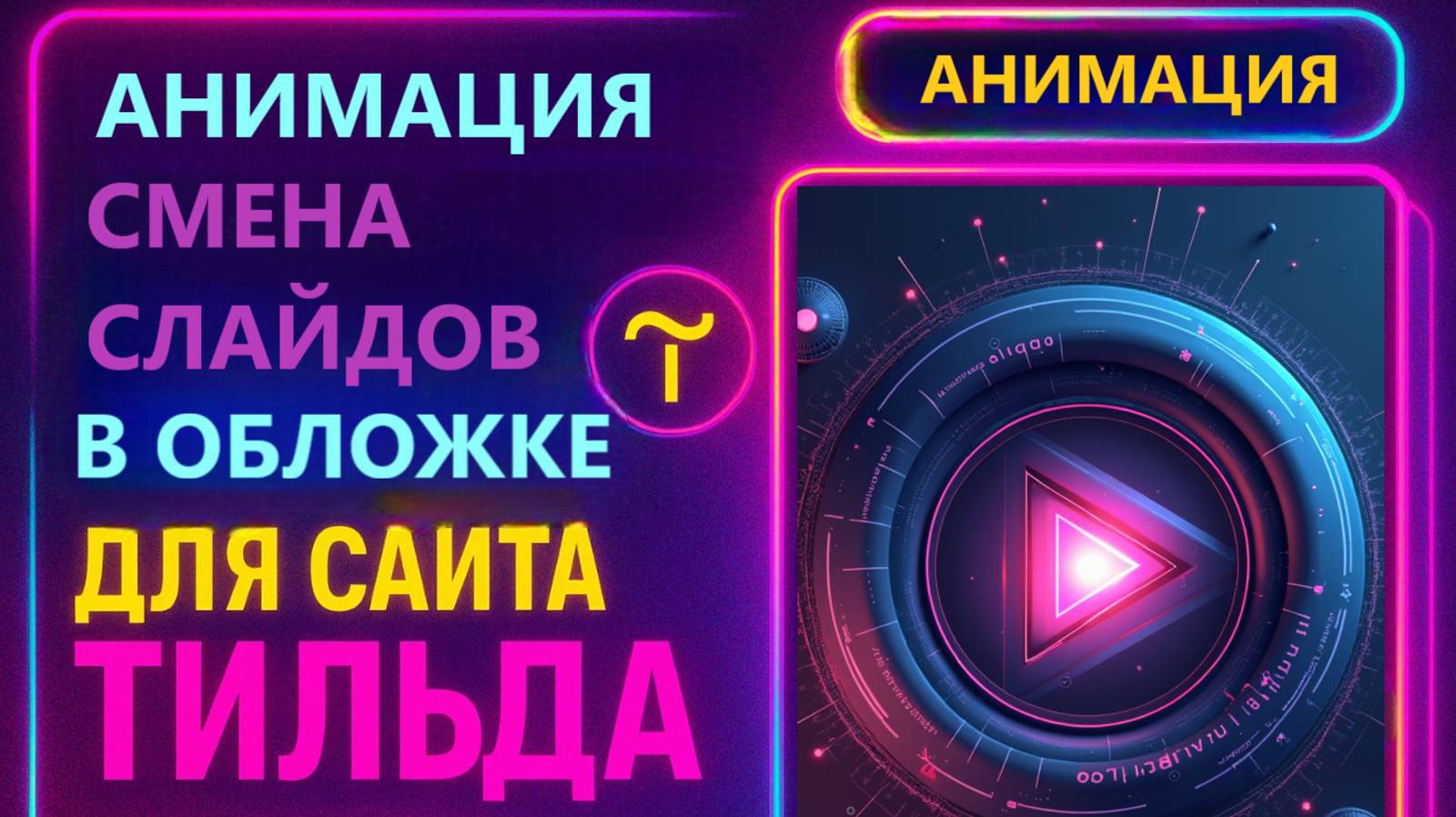 Анимация обложки слайд-шоу в Tilda