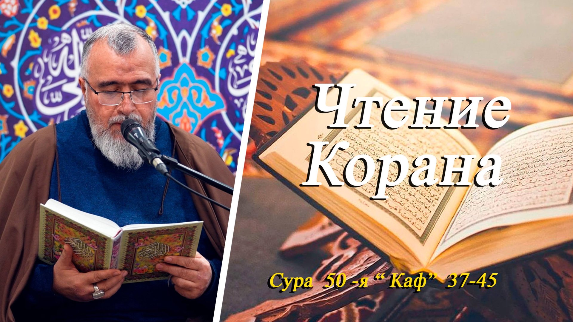 Чтение Корана: 50 -я сура  "Каф" 37-45 -Хаджи Вугар Рзаев 31.10.2025