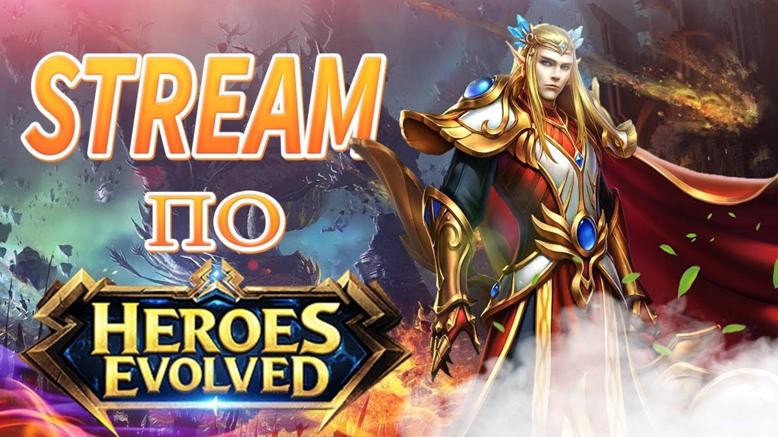 Стрим #Heroes Evolved: Элита - Беспощадный Рейтинг Фарм!