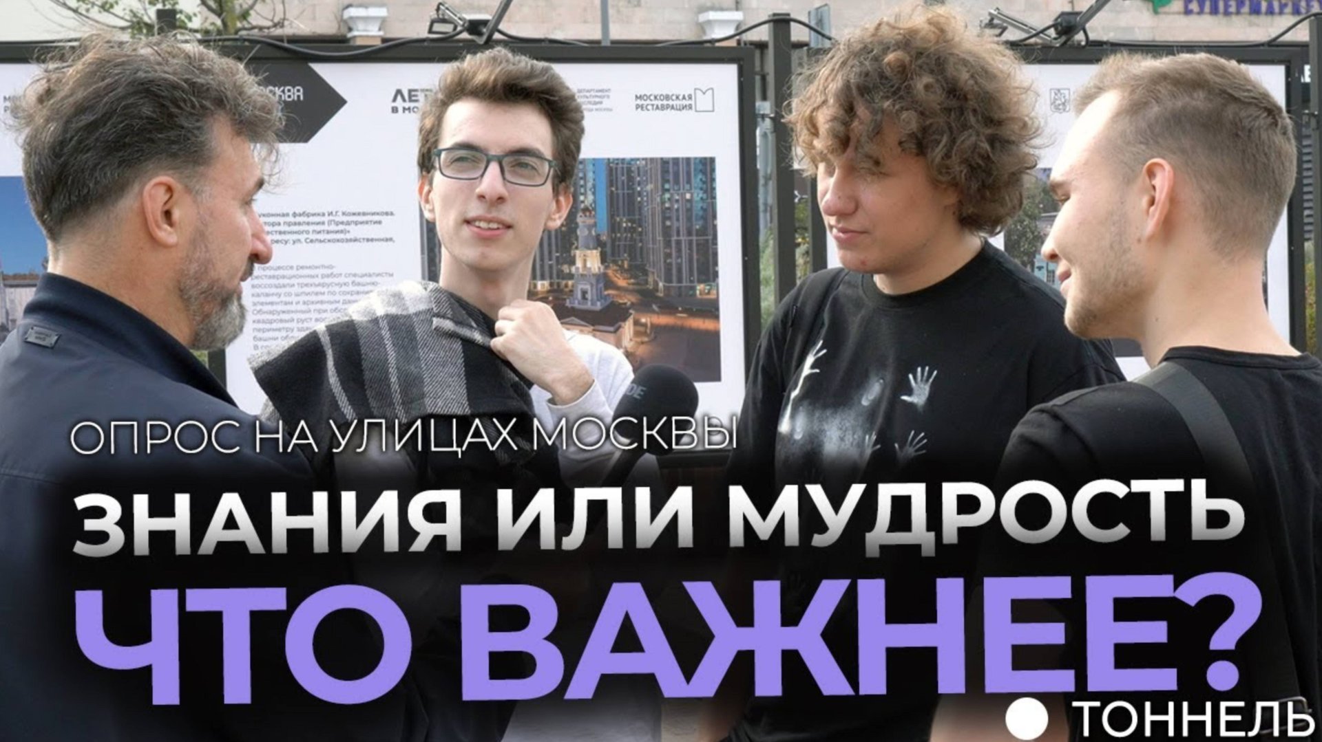 Знания или мудрость – что важнее? | Опрос и благовестие – Тоннель (Студия РХР)