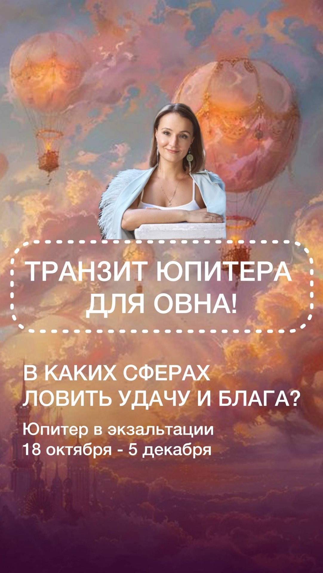 Овен. Транзит Юпитера. Прогноз!