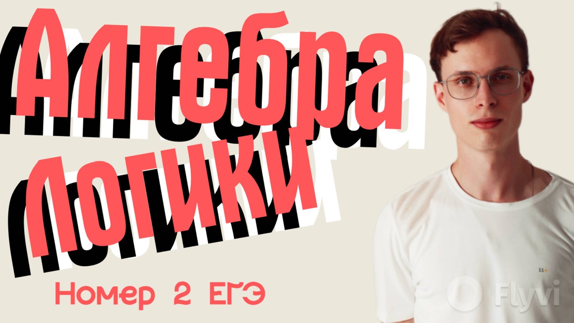 НОМЕР 2 ЕГЭ ПО ИНФОРМАТИКЕ