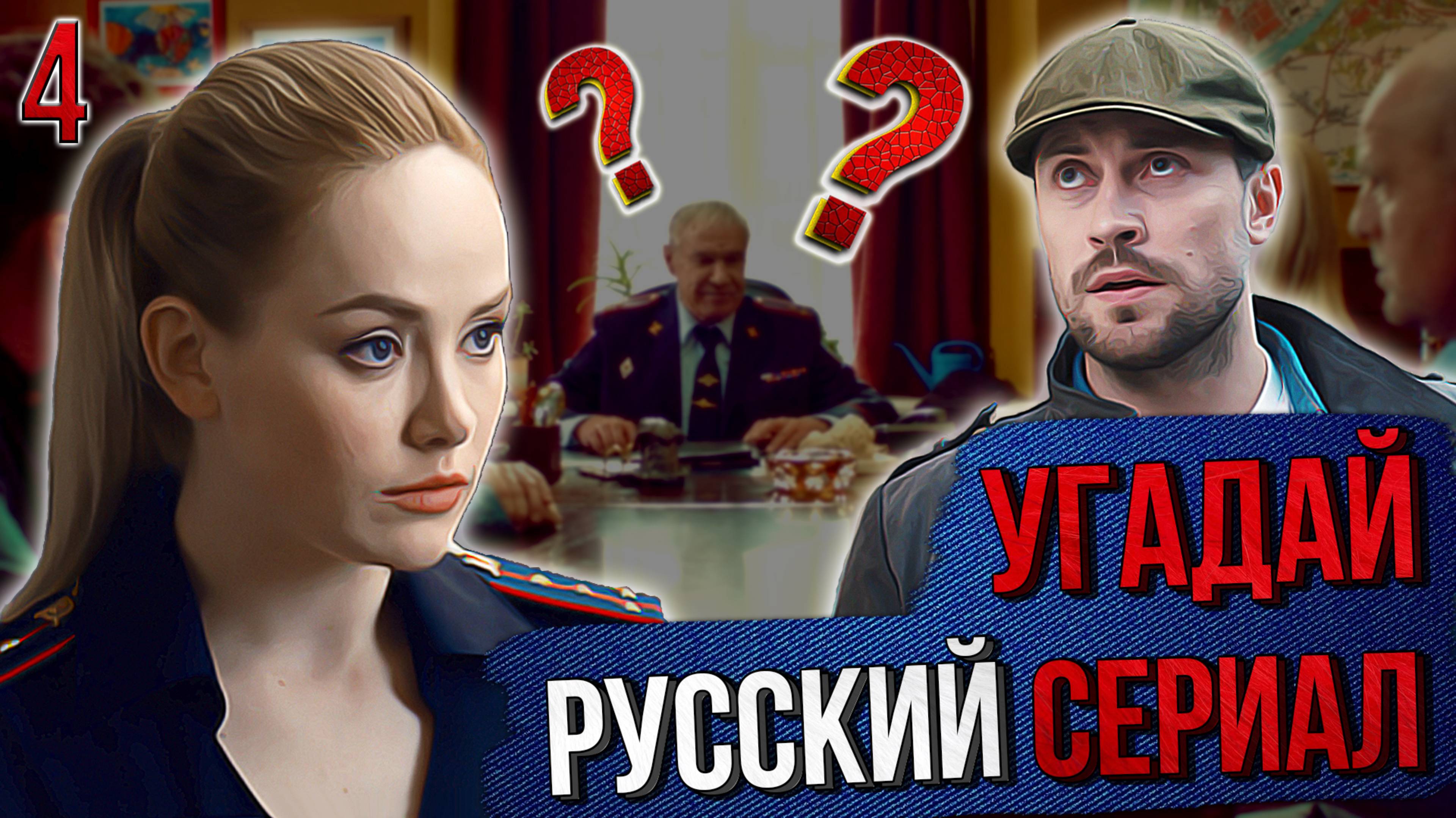 УГАДАЙ русские СЕРИАЛЫ | #4 | по кадрам