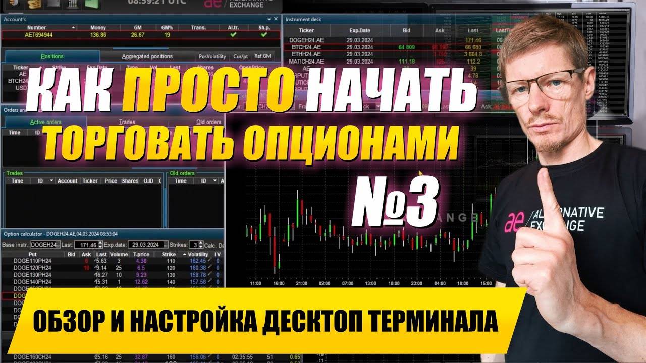 Десктоп терминал АЕ установка и интерфейс