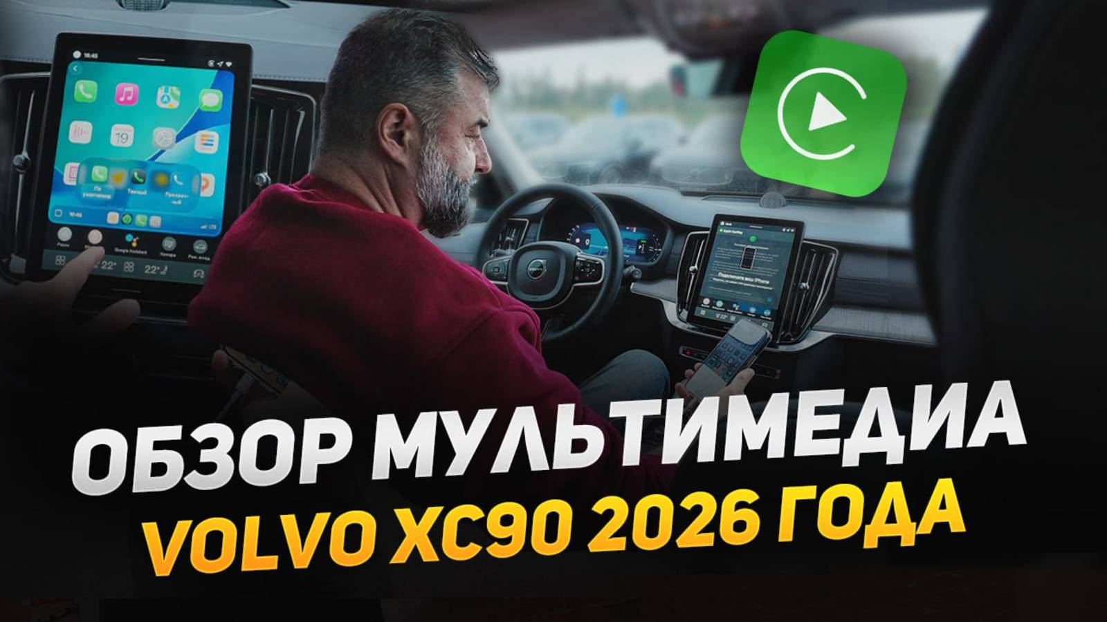 Обзор мультимедиа в Volvo XC90 2026 года | Планшет бесит или? | Какие отличия от Sensus #volvoxc90