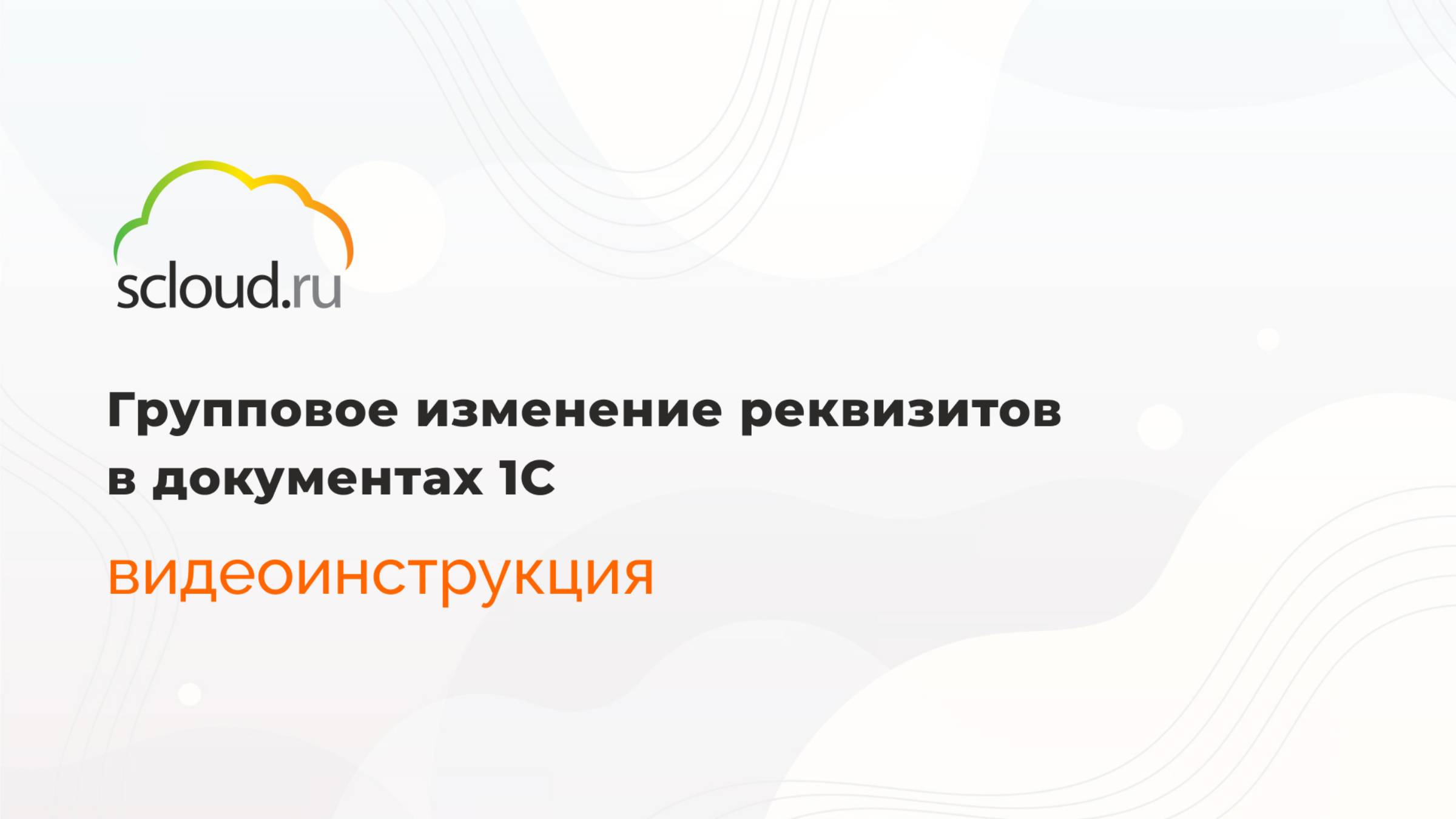 Групповое изменение реквизитов в документах 1С