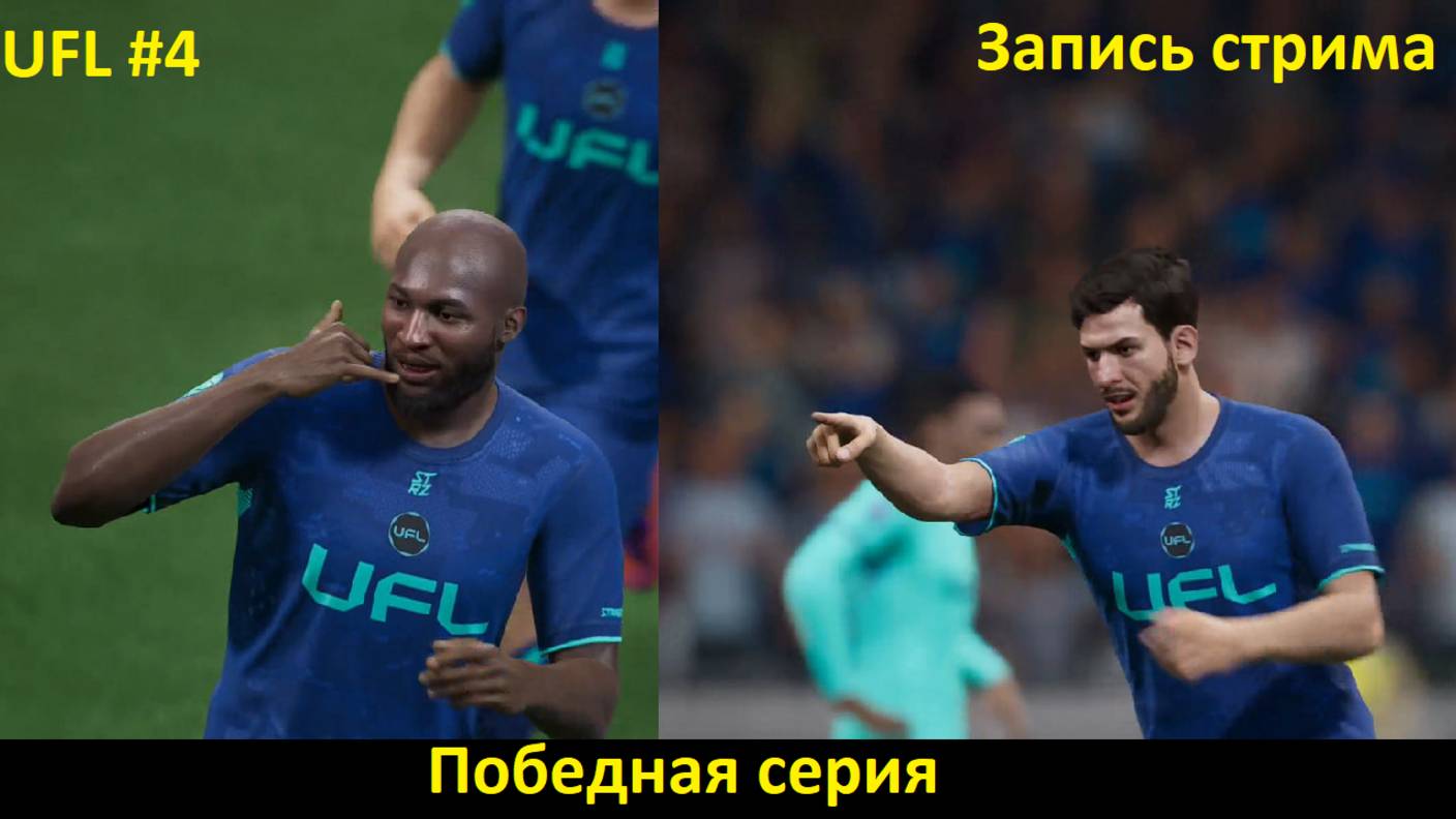 Гоняем мяч в UFL! Выпуск 4: Победная серия! (Запись стрима)