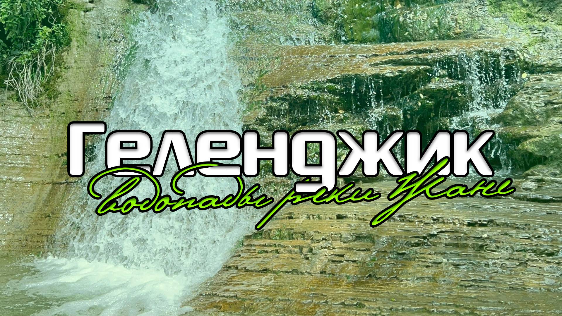 Геленджик. Водопады реки Жане