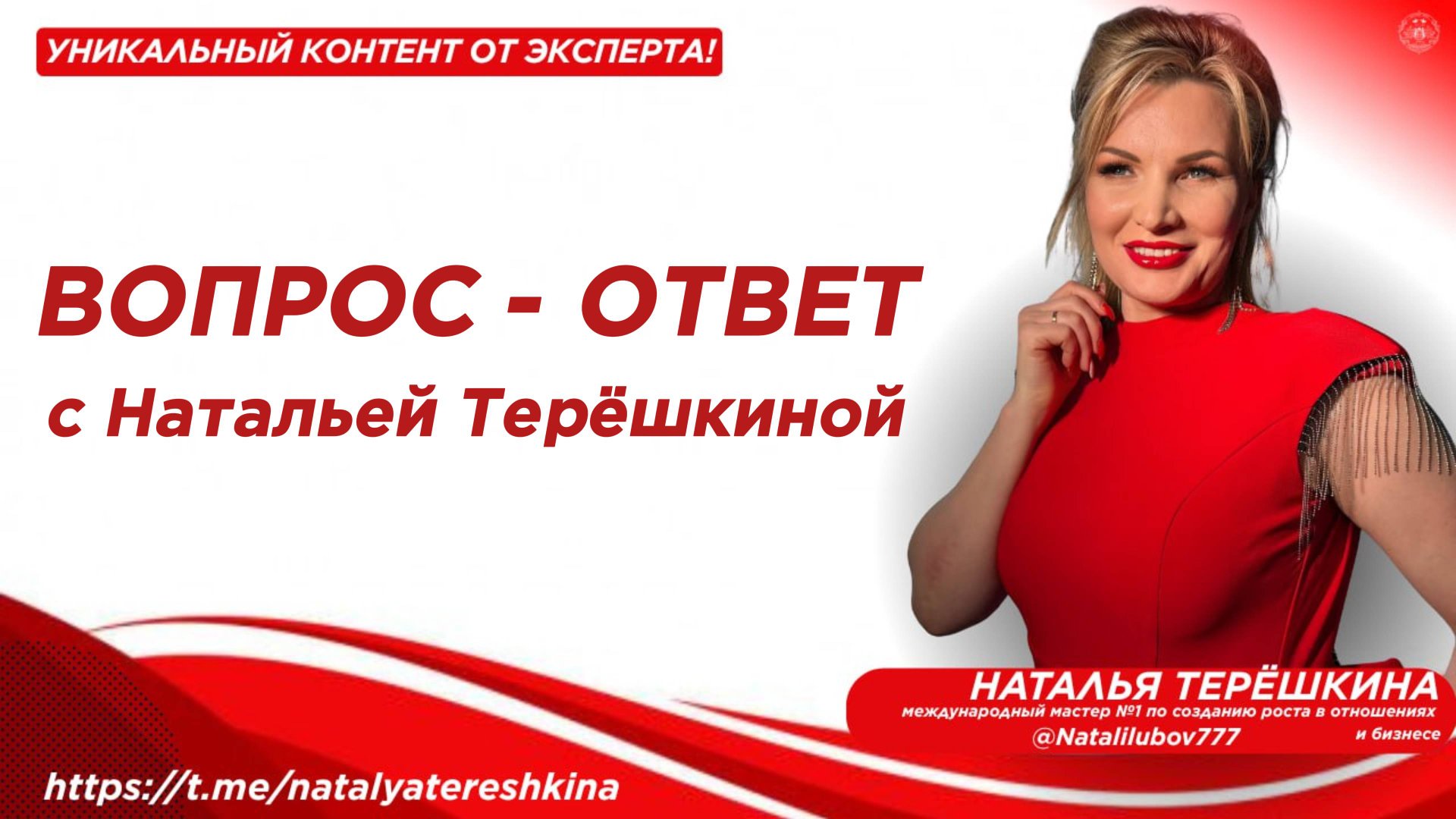 Вопрос - ответ с Натальей Терёшкиной от 02.11.25