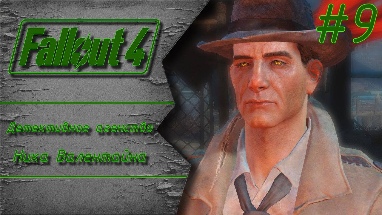 Fallout 4 #9 След Келлога | Детективное агентство Ника Валентайна