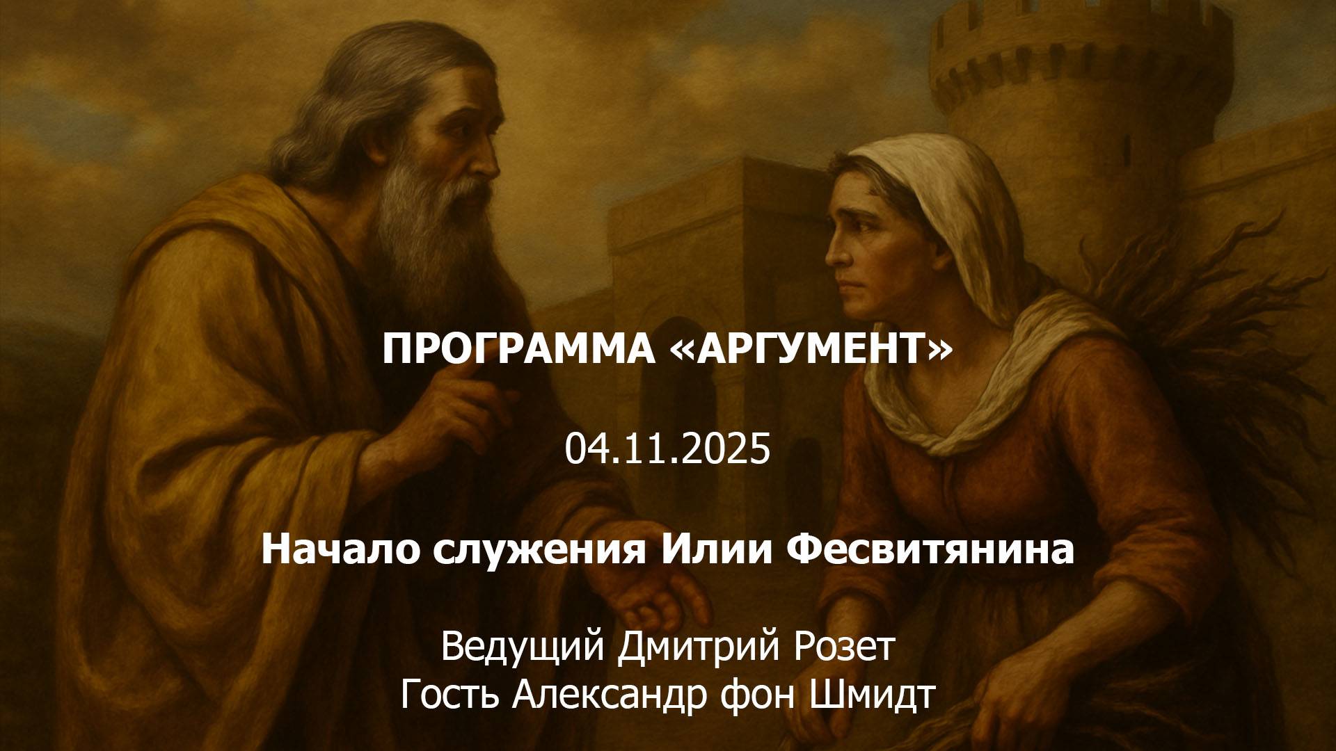 Программа "Аргумент" от 04.11.2025: Начало служения Илии Фесвитянина
