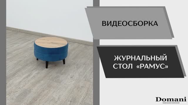 Видео сборка. Журнальный стол Рамус.