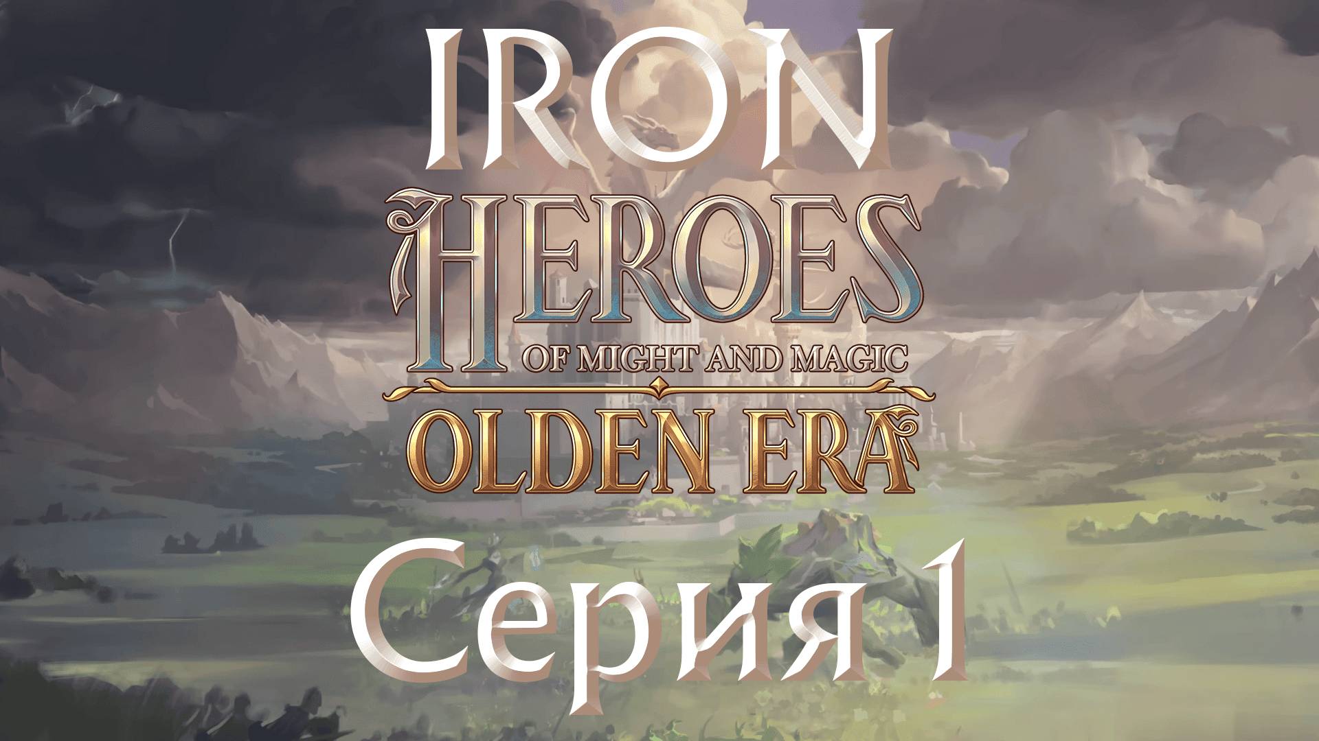 Heroes of might and magic. Olden era. DEMO. Храм