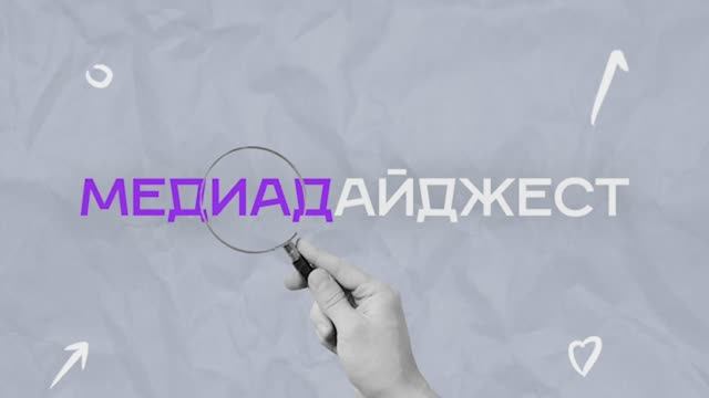 Медиадайджест 2 сезон. Сентябрь