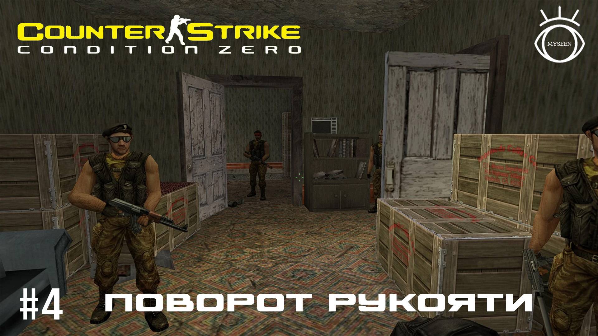 Counter-Strike: Condition Zero .Deleted Scenes . Прохождение. #4 Поворот рукояти