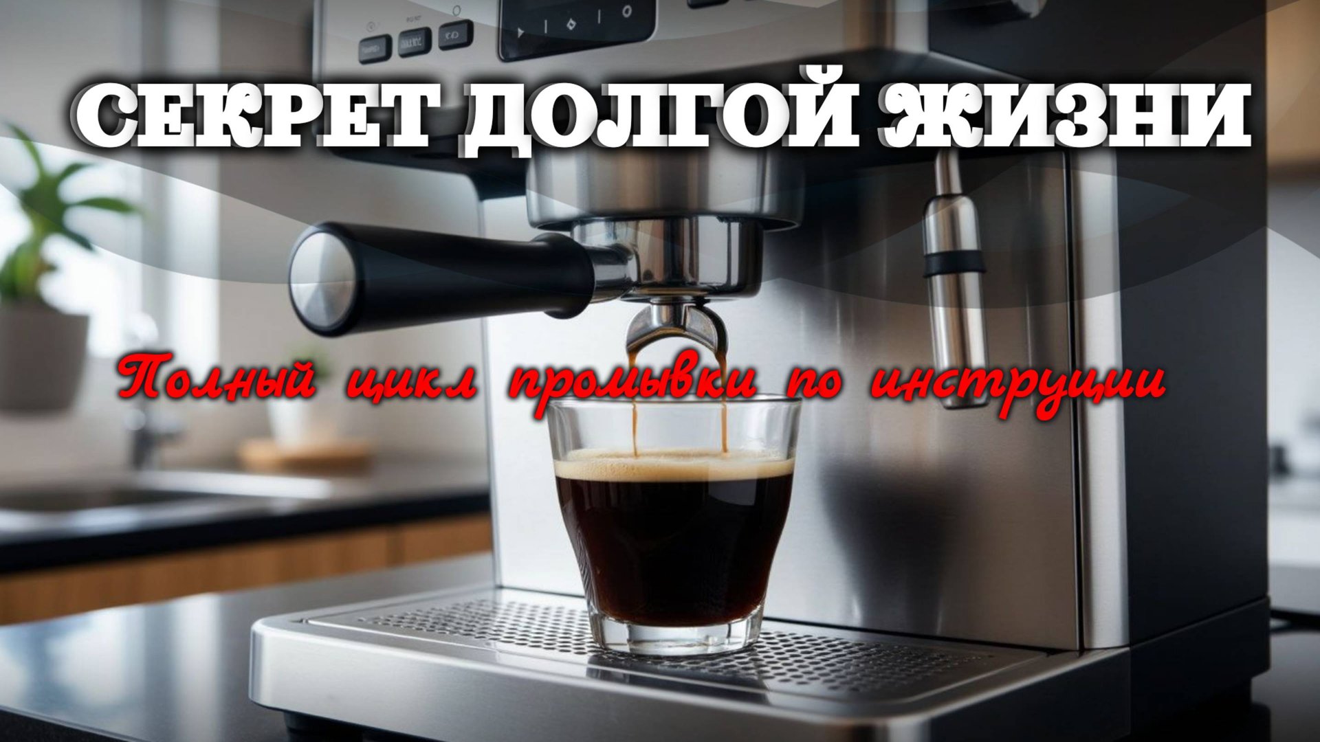 De'Longhi уход: сигнал промывки и что делать ☕