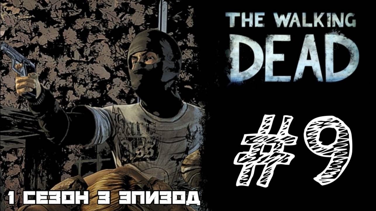 БАНДИТЫ ПРИШЛИ! Прохождение #9 - The Walking Dead. (1 СЕЗОН) - (3 ЭПИЗОД)