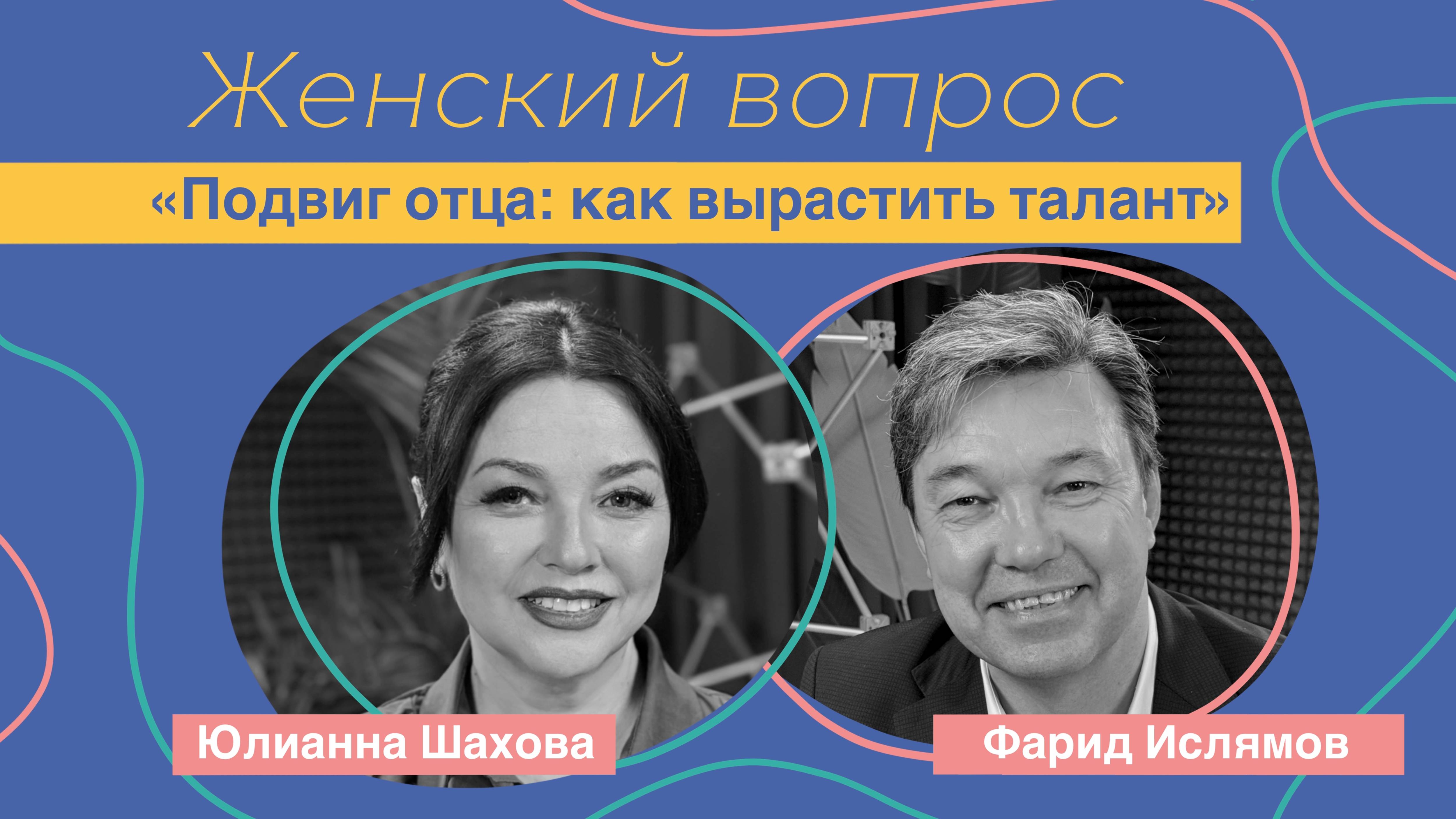 Женский вопрос. «Подвиг отца: как вырастить талант?»