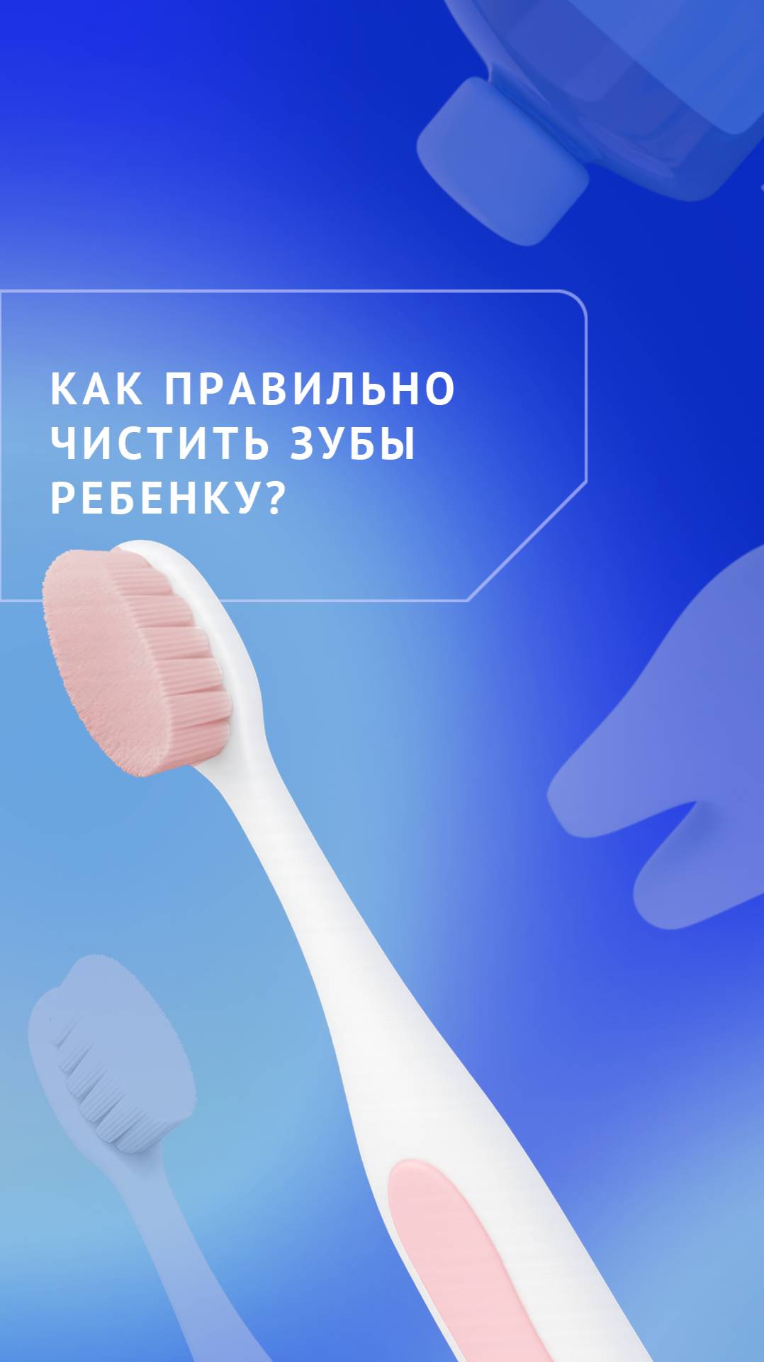 Как правильно чистить зубы ребенку?