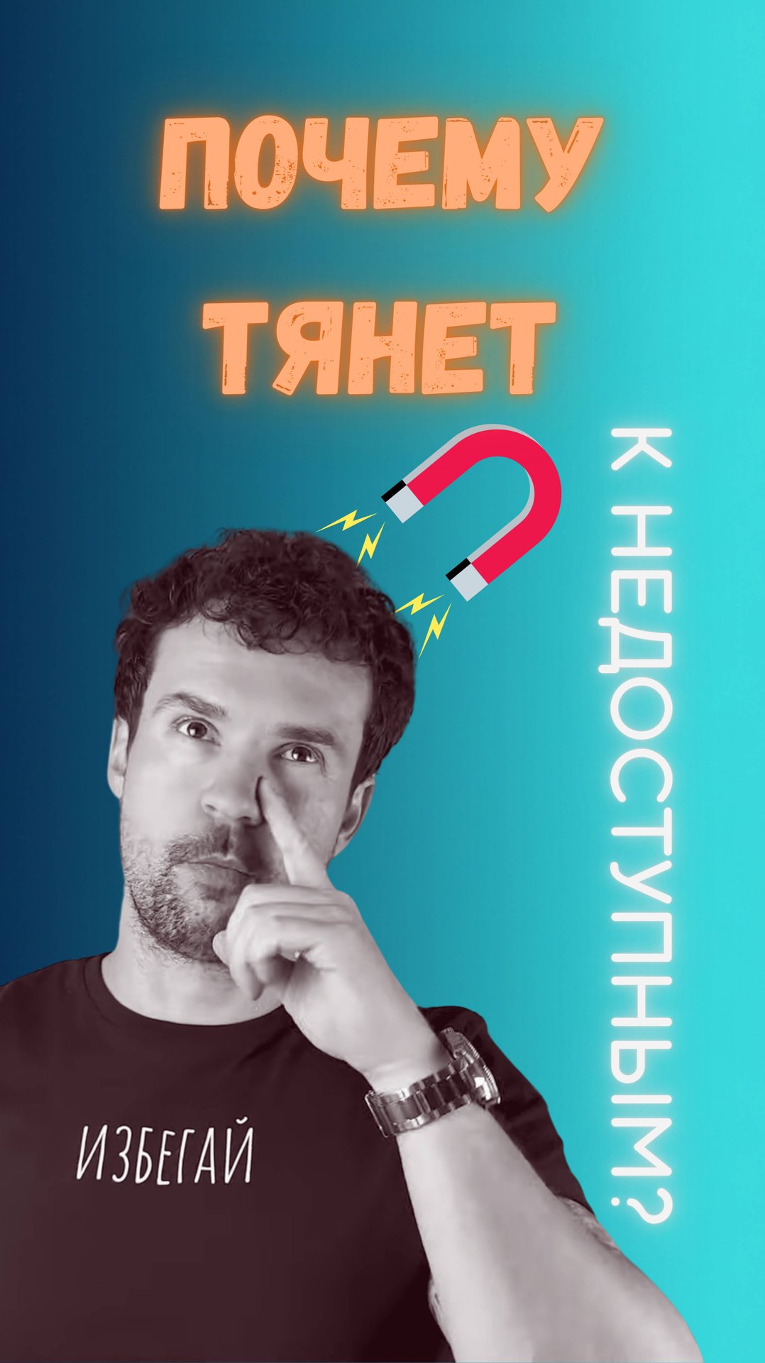 Эмоционально недоступные партнёры: притяжение |Стасеев