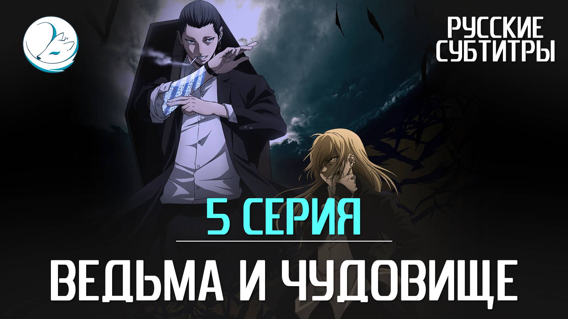 Ведьма и чудовище - 5 серия [Субтитры | Kazoku Project]