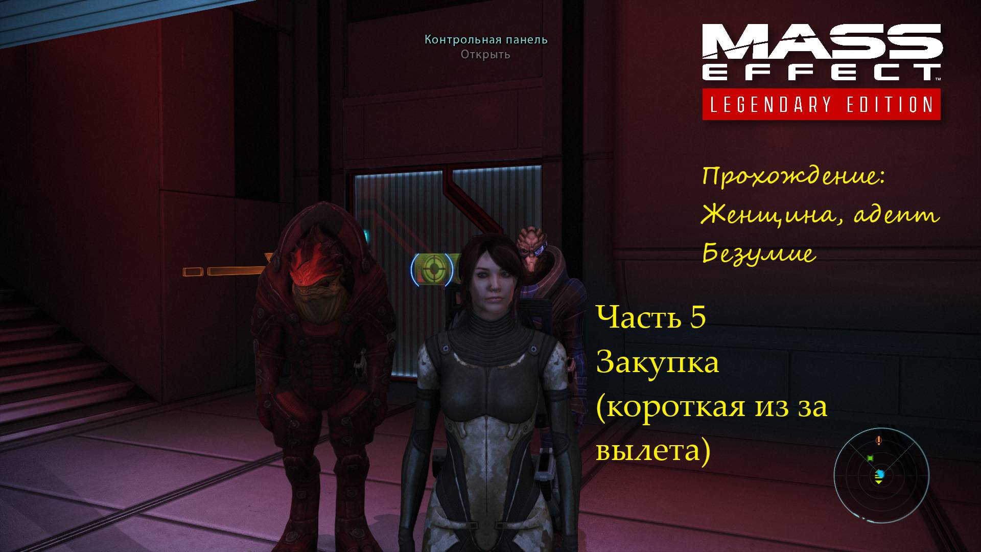 Mass Effect 1 Legendary Edition. Женщина, адепт прохождение часть 5