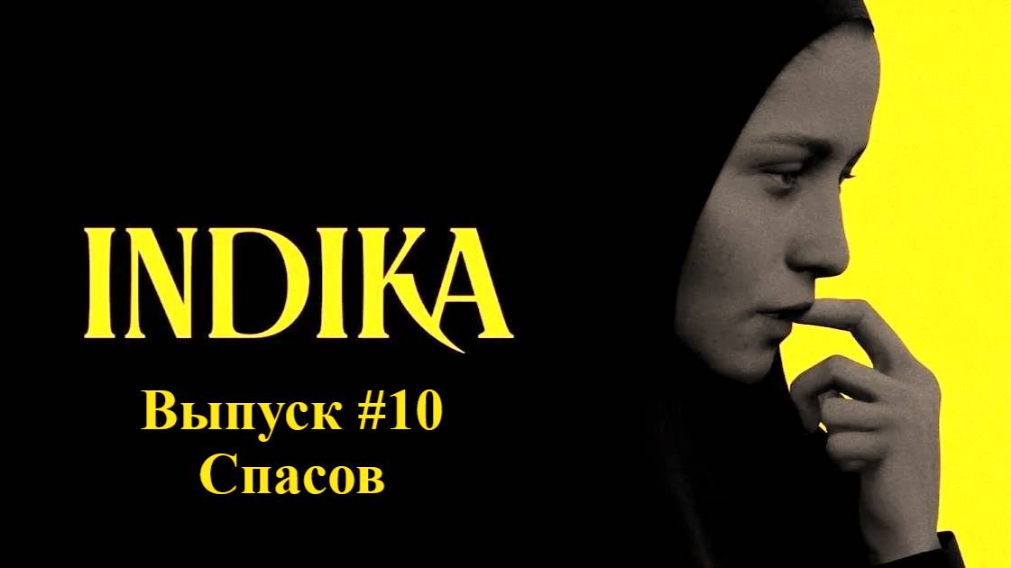 INDIKA. Выпуск #10 - Спасов