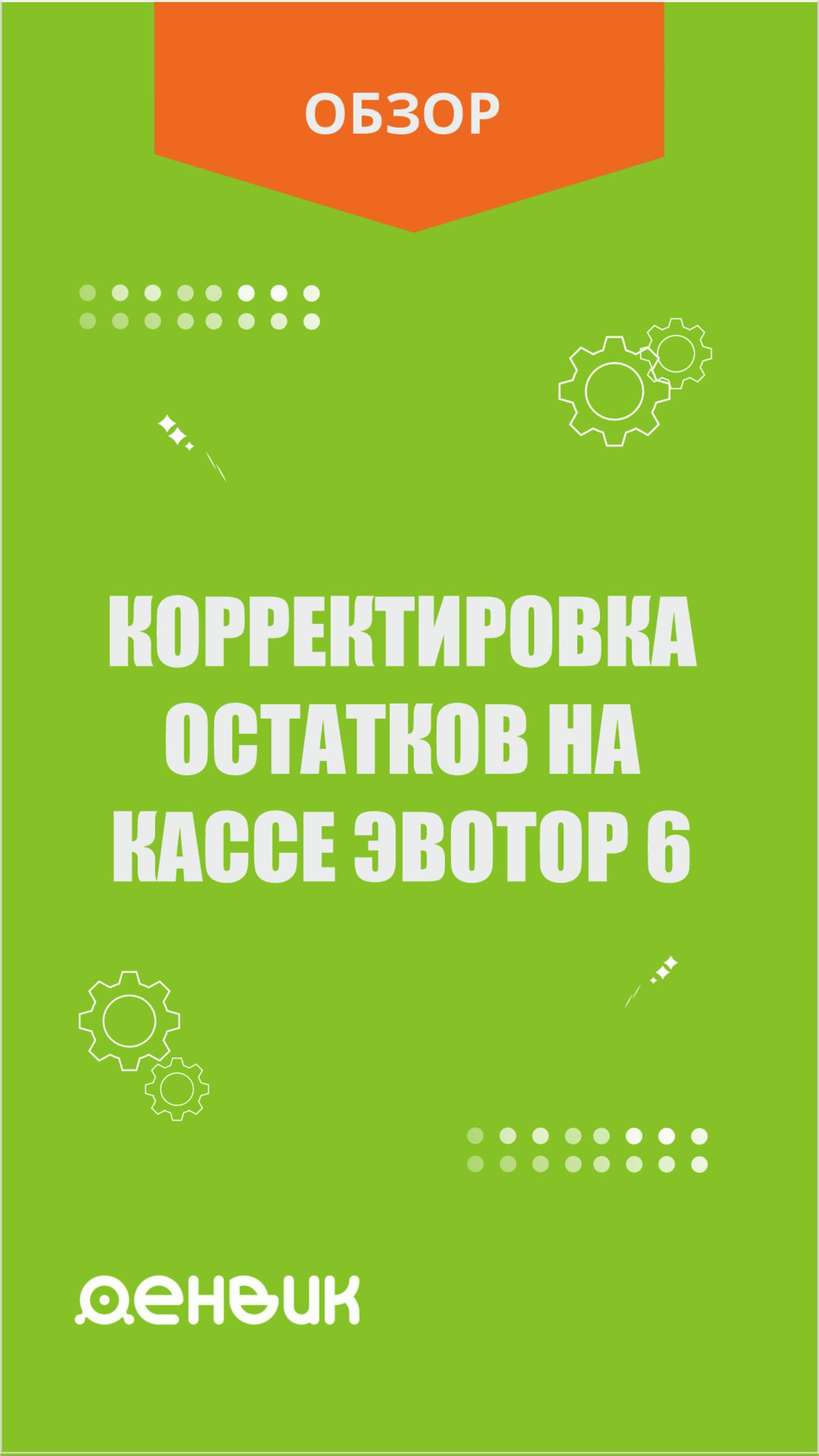Корректировка остатков на кассе Эвотор 6
