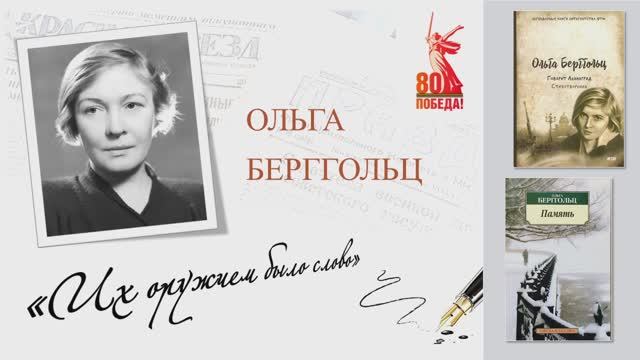 Ольга Берггольц. "ИХ ОРУЖИЕМ БЫЛО СЛОВО"