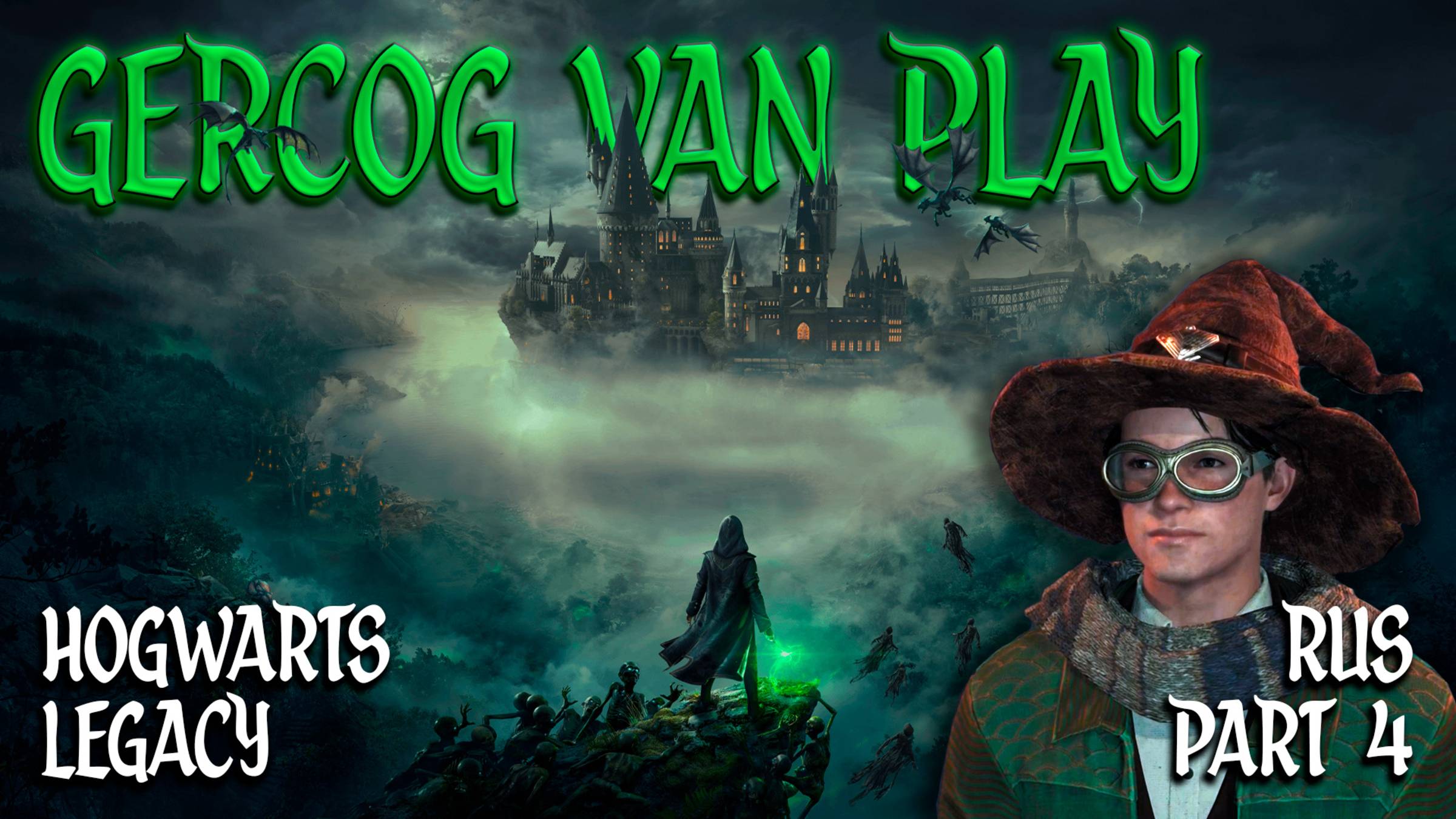 Прохождение Hogwarts Legacy \ Часть 4 \ Приколы в играх \ Смешная озвучка \ На русском #games #игры