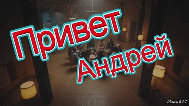 Привет Андрей!