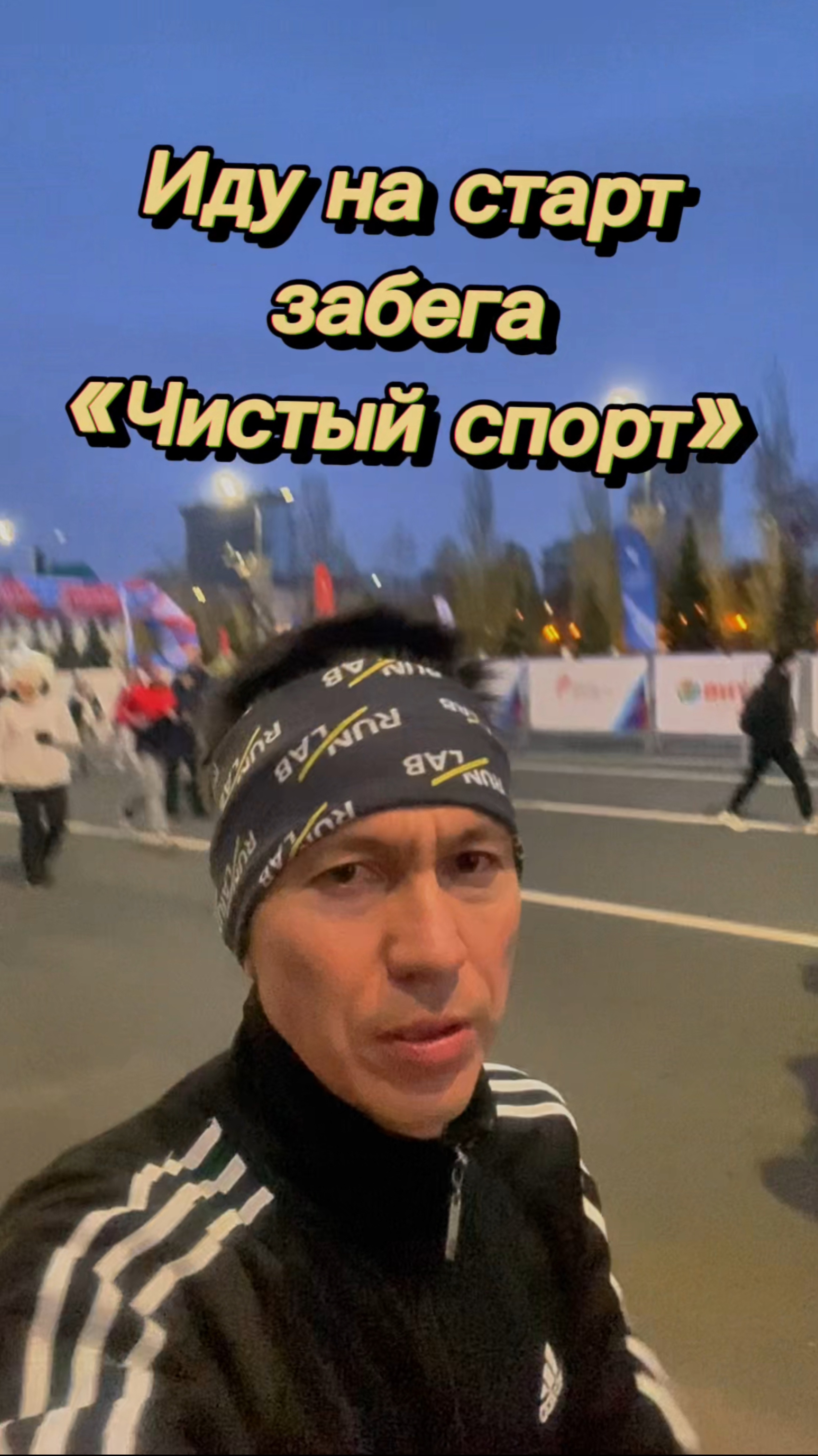 Массовый забег «Чистый спорт», иду на старт