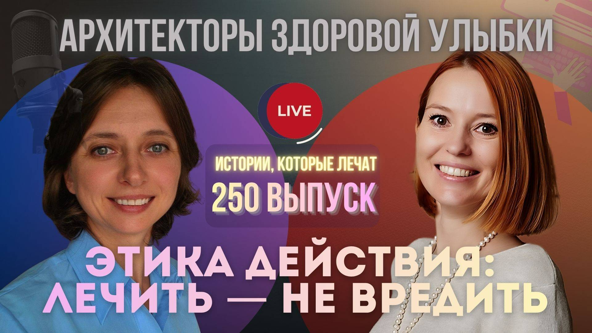 Яна Прохоренкова врач, который слышит тело. Этическая медицина, честность и доверие - 250 Выпуск.