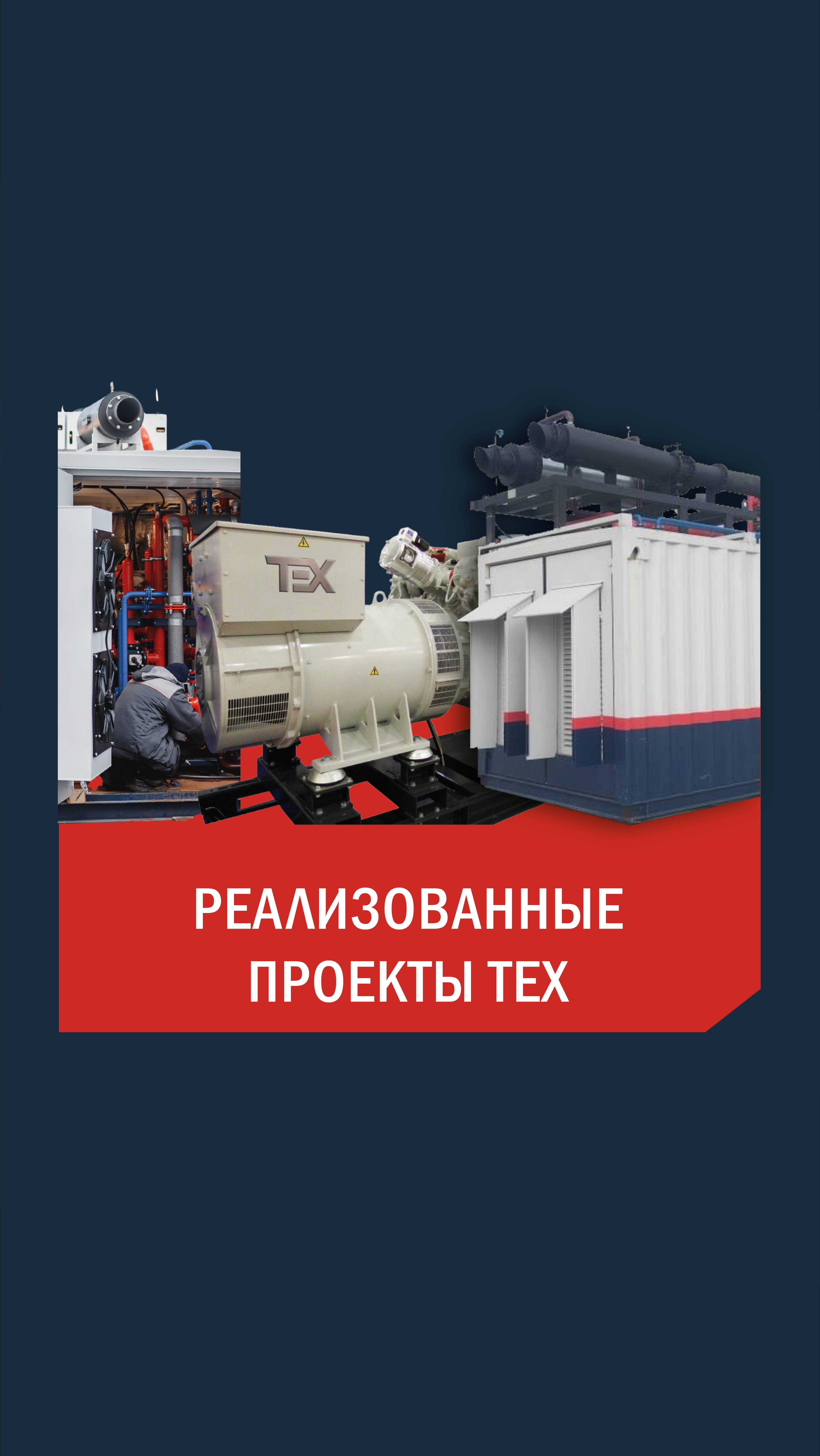 Реализованные проекты ТЕХ