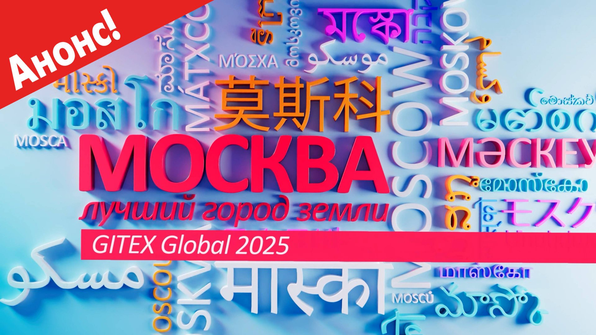 "Москва - лучший город Земли" - GITEX GLOBAL в Дубае (Анонс)