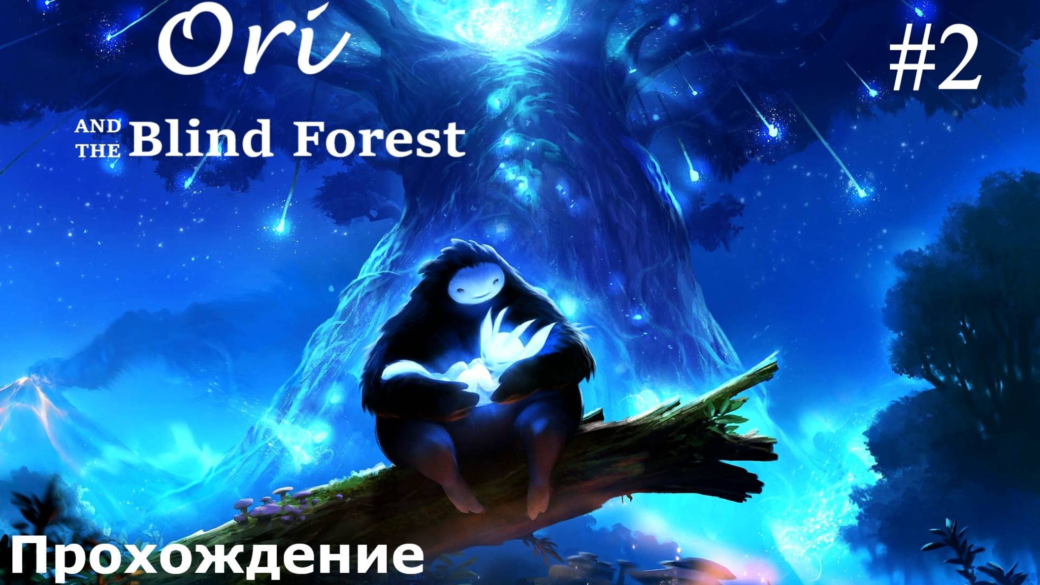 Ori and The Blind Forest "НИЖНИЕ ТРЯСИНЫ" (БЕЗ КОММЕНТАРИЕВ) #2