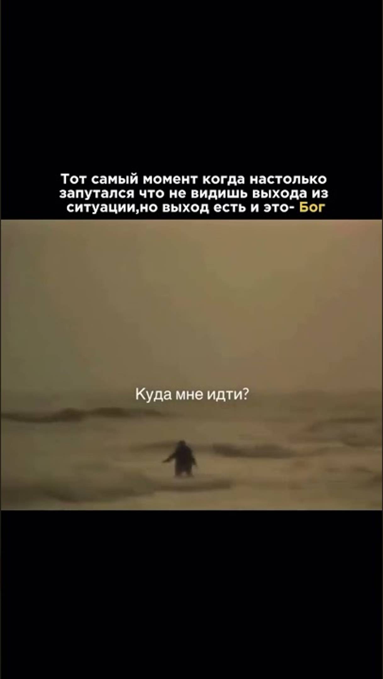 ВЫХОД ЕСТЬ И ЭТО БОГ 📿