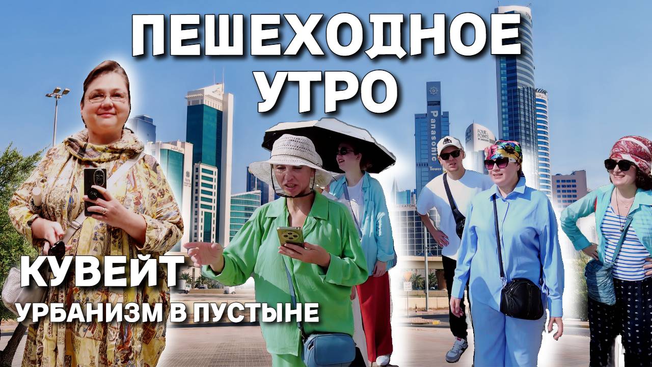Кувейт. Утренняя прогулка по улицам. Пошли в музей, а увидели красивый город. Урбанизм в пустыне.