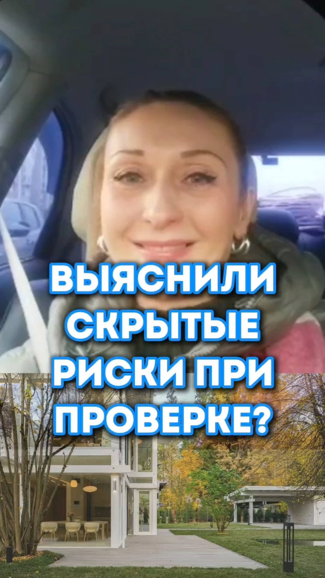 Выяснили скрытые риски при проверке?