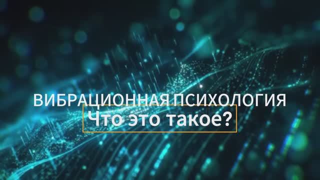 Вибрационная психология