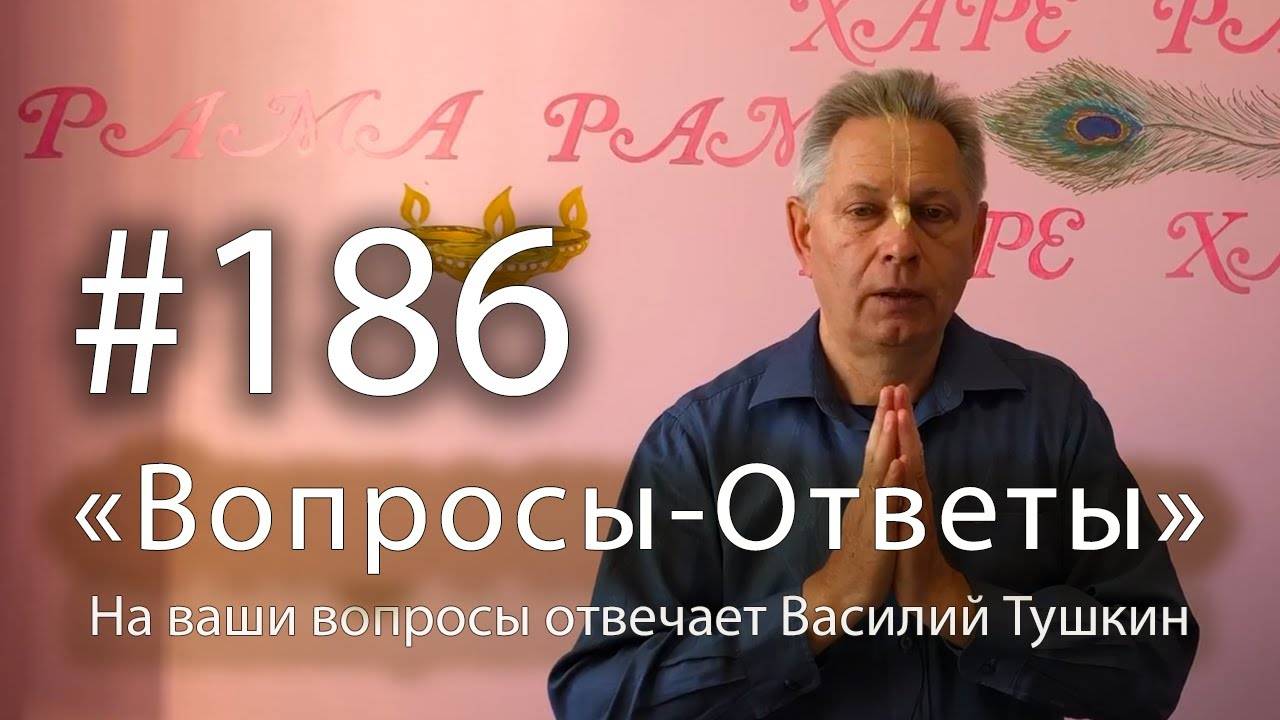 27.10.2025 - "Вопросы-Ответы" Выпуск #186, Е.М. Враджендра Кумар прабху отвечает на ваши вопросы