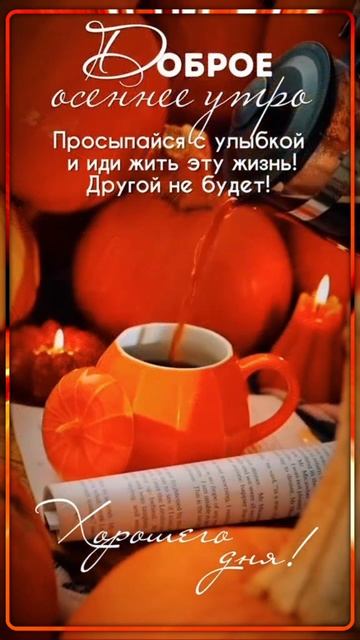 С добрым осенним утром