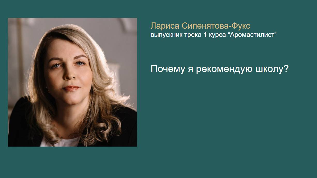 Почему больше 50% студентов приходит к нам по рекомендации. Отзыв выпускника курса "Аромастилист"