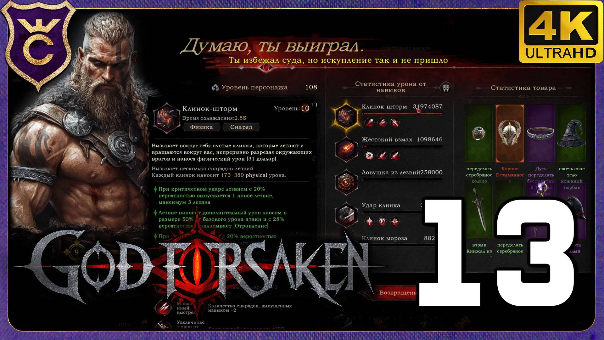 ВАРВАР ОКАЗАЛСЯ ИМБОЙ! 31КК УРОНА! 13 GOD FORSAKEN