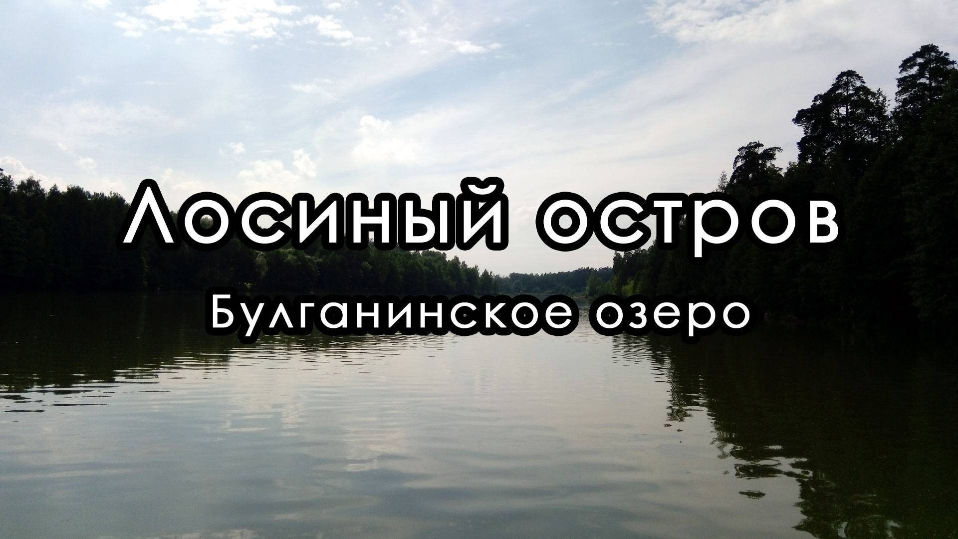 По тропам "Лосиного острова". Алексеевская роща и Вокруг Булганинского озера.